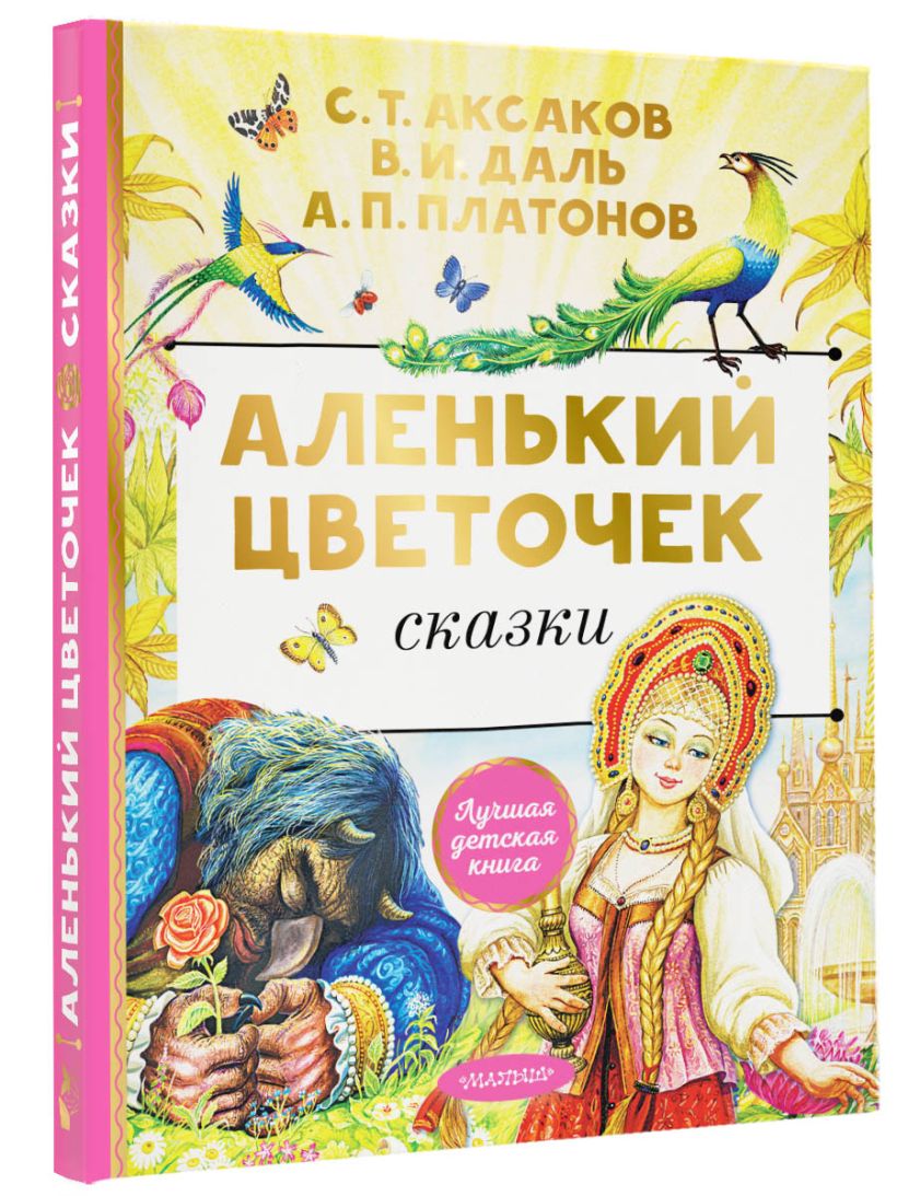 Аленький цветочек. Сказки • Аксаков С.Т., купить по низкой цене, читать ...