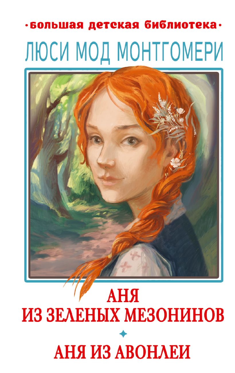 Аня из Зелёных Мезонинов. Аня из Авонлеи • Монтгомери Люси Мод, купить ...