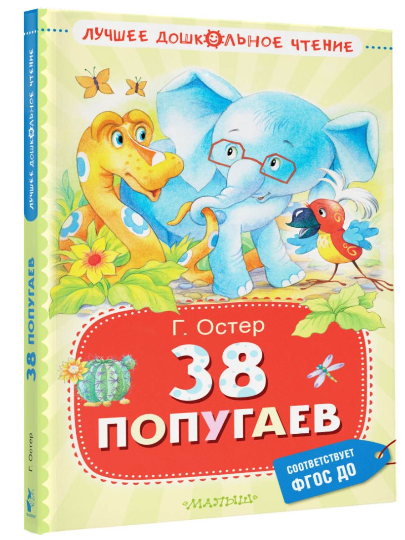38 попугаев • Остер Г.Б., купить по низкой цене, читать отзывы в Book24 ...