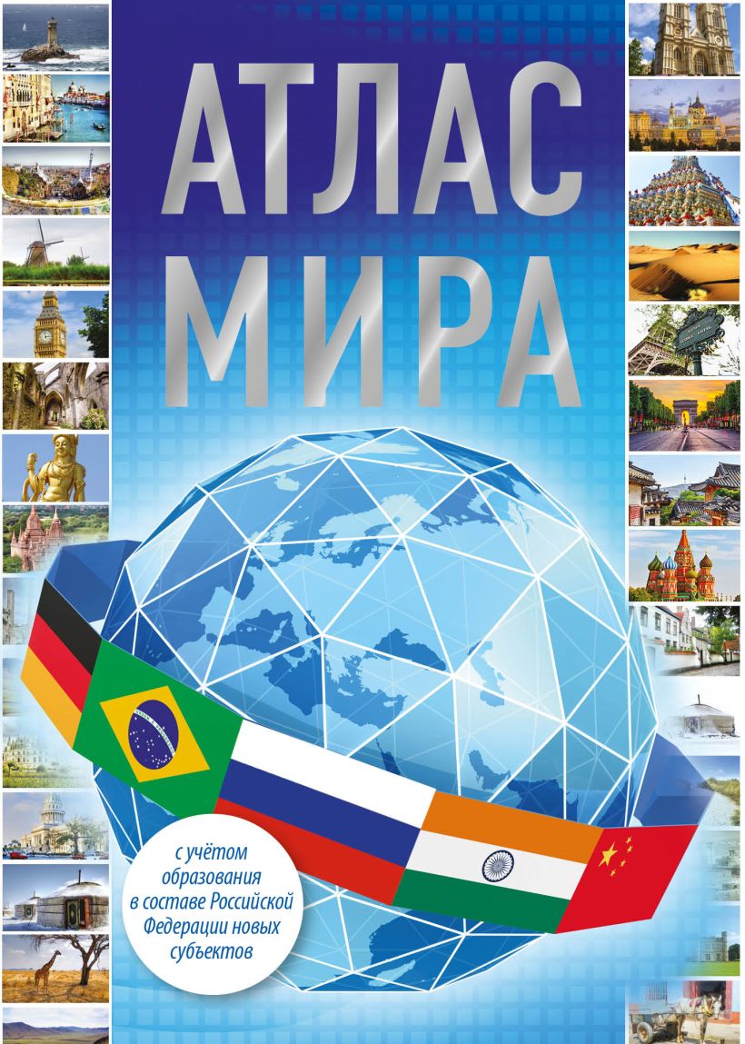 Атлас мира 2023 (в новых границах) • ., купить по низкой цене, читать ...