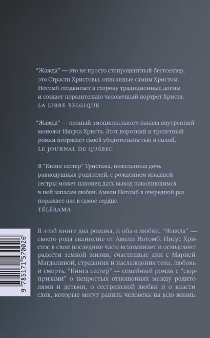 Жажда. Книга сестер • Амели Нотомб, купить по низкой цене, читать ...