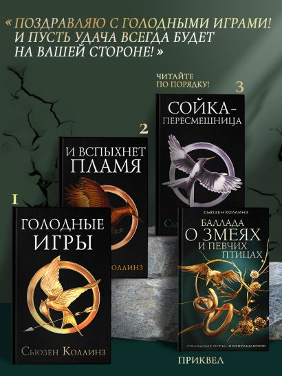 Баллада о змеях и певчих птицах • Сьюзен Коллинз, купить по низкой цене ...