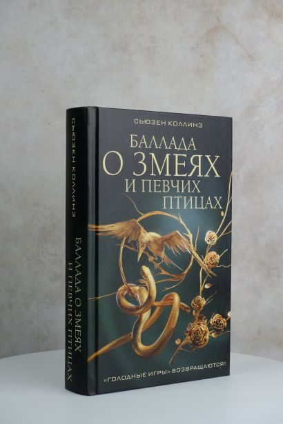 Баллада о змеях и певчих птицах • Сьюзен Коллинз, купить по низкой цене ...