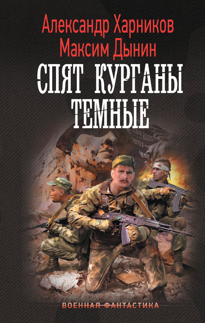 Спят курганы темные • Харников Александр Петрович и др., купить по ...