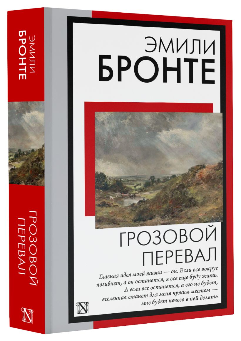 Грозовой перевал • Эмили Бронте, купить по низкой цене, читать отзывы в ...