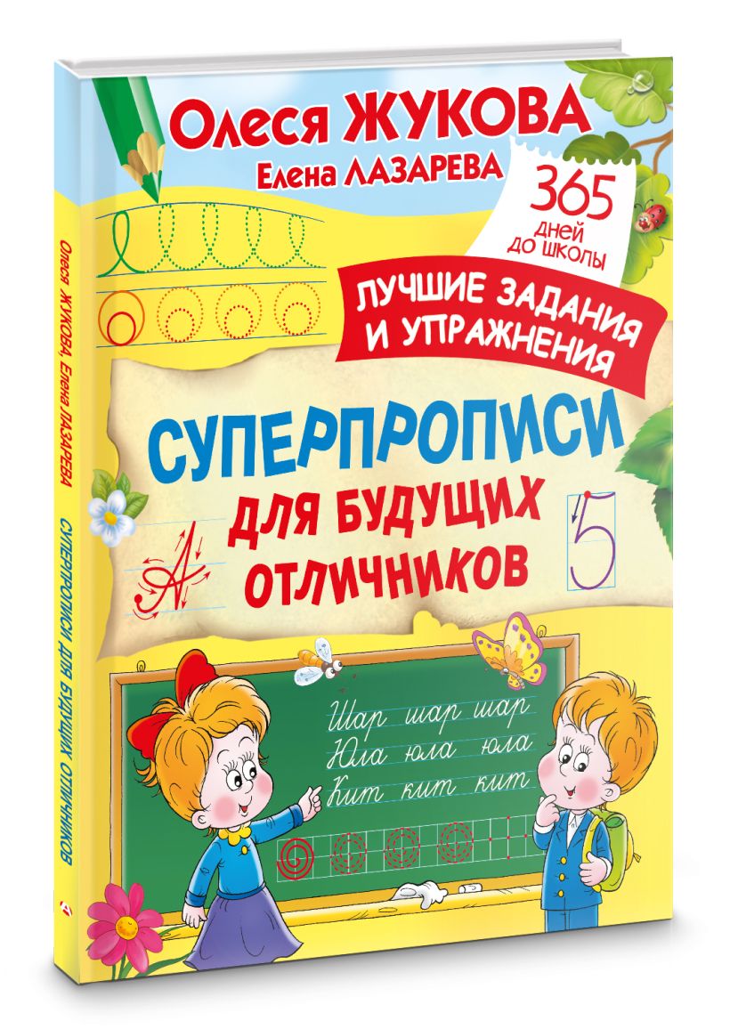 Суперпрописи для будущих отличников • Олеся Жукова, Елена Лазарева ...