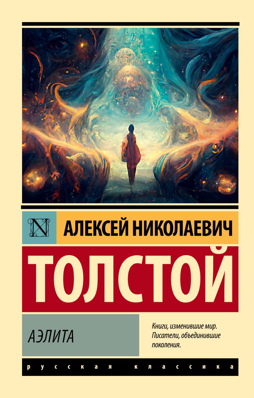 Аэлита • Алексей Николаевич Толстой, купить по низкой цене, читать ...