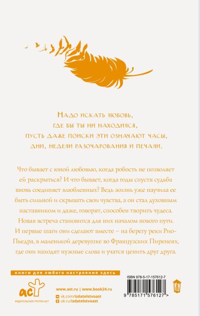 На берегу Рио-Пьедра села я и заплакала • Пауло Коэльо, купить по ...