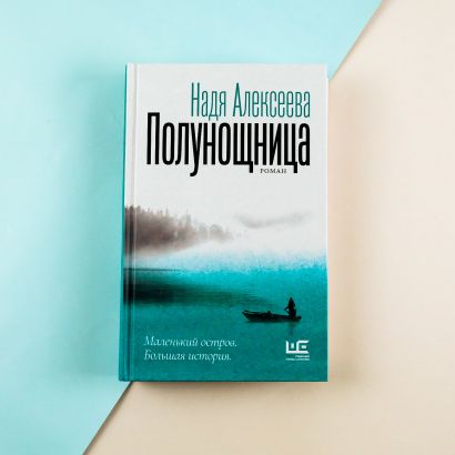 Полунощница • Надя Алексеева, купить по низкой цене, читать отзывы в ...