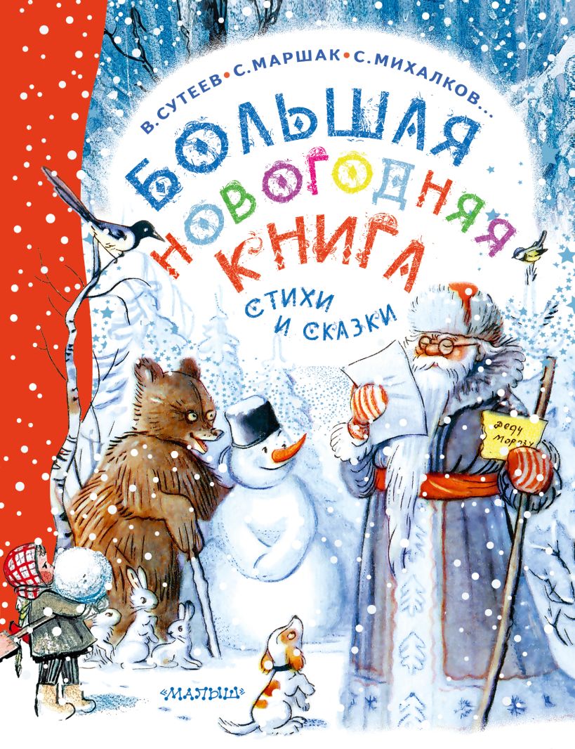 Большая новогодняя книга. Стихи и сказки • Сутеев В.Г., Маршак С.Я ...