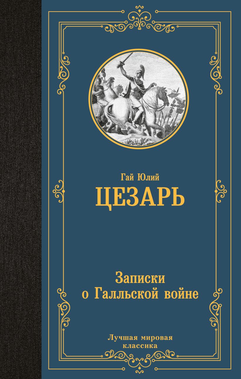 Записки о Галльской войне • Гай Юлий Цезарь, купить по низкой цене ...