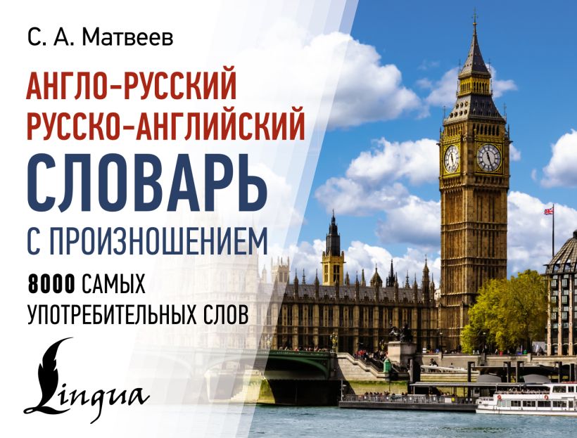Англо-русский русско-английский словарь с произношением • С. А. Матвеев ...