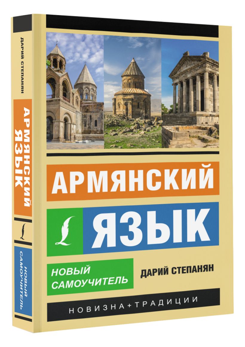 Армянский язык. Новый самоучитель • Дарий Степанян, купить по низкой ...