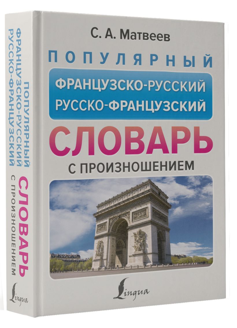 Популярный французско-русский русско-французский словарь с ...