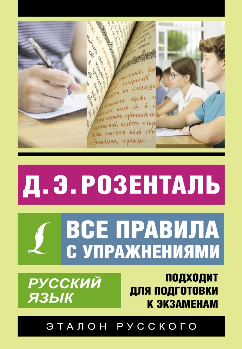 Русский язык. Все правила с упражнениями • Д. Э. Розенталь, купить по ...