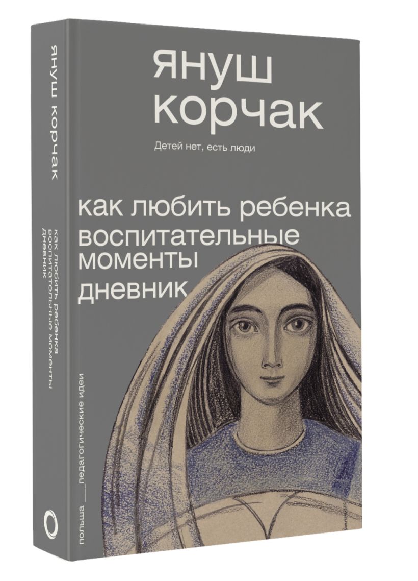 Как любить ребёнка. Воспитательные моменты. Дневник • Януш Корчак ...