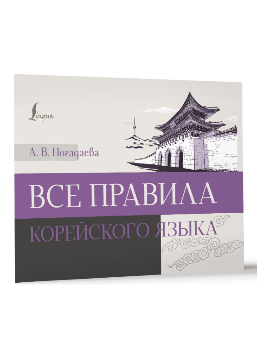 Все правила корейского языка • А В Погадаева купить по низкой цене