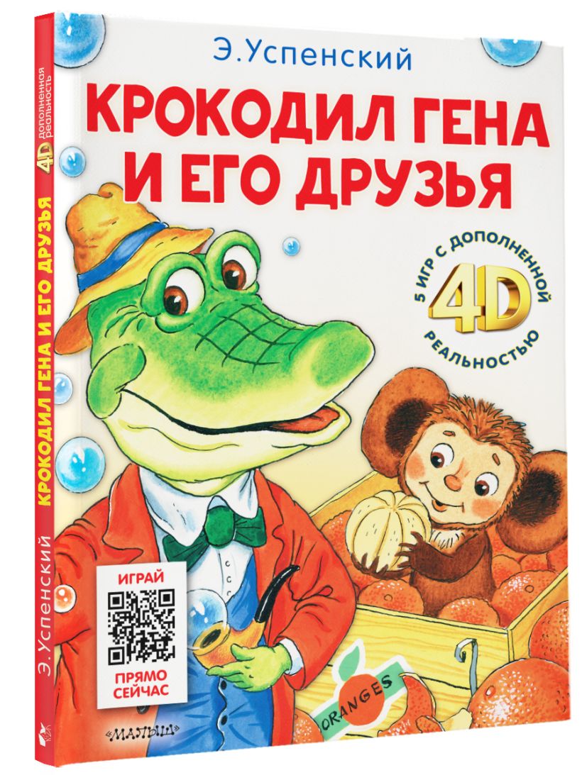 Крокодил Гена и его друзья. Сказка + 5 игр 4D • Успенский Э.Н., купить ...
