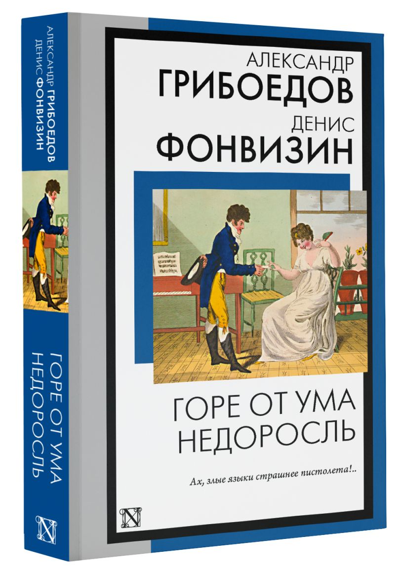 Горе от ума. Недоросль • Грибоедов Александр Сергеевич и др., купить по ...