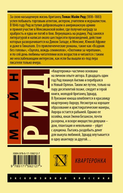 Квартеронка • Майн Рид, купить по низкой цене, читать отзывы в Book24 ...