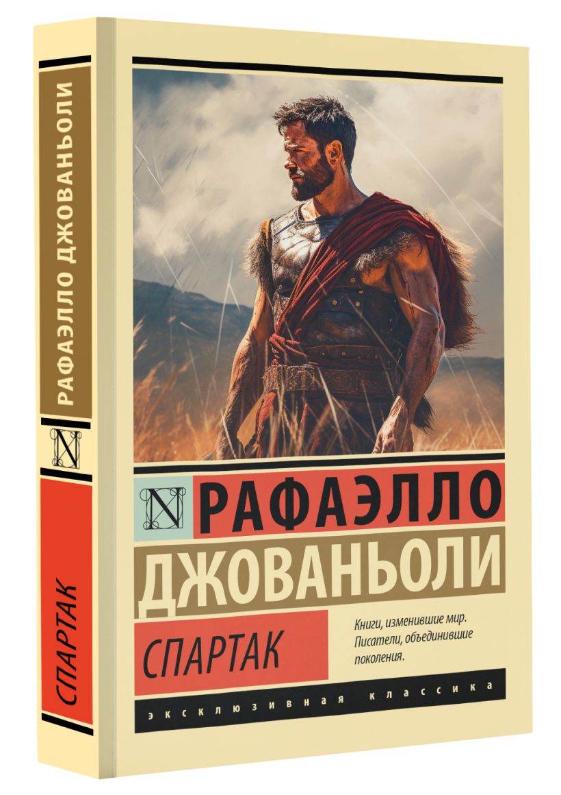 Спартак • Рафаэлло Джованьоли, купить по низкой цене, читать отзывы в ...