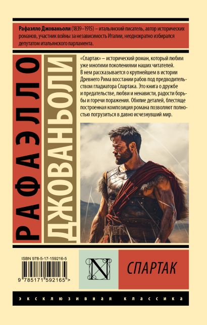 Спартак • Рафаэлло Джованьоли, купить по низкой цене, читать отзывы в ...