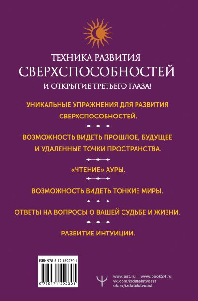 Развитие интуиции и ясновидения. Большая книга магической силы • Борис ...