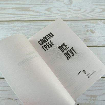 Все лгут • Камилла Гребе, купить по низкой цене, читать отзывы в Book24 ...