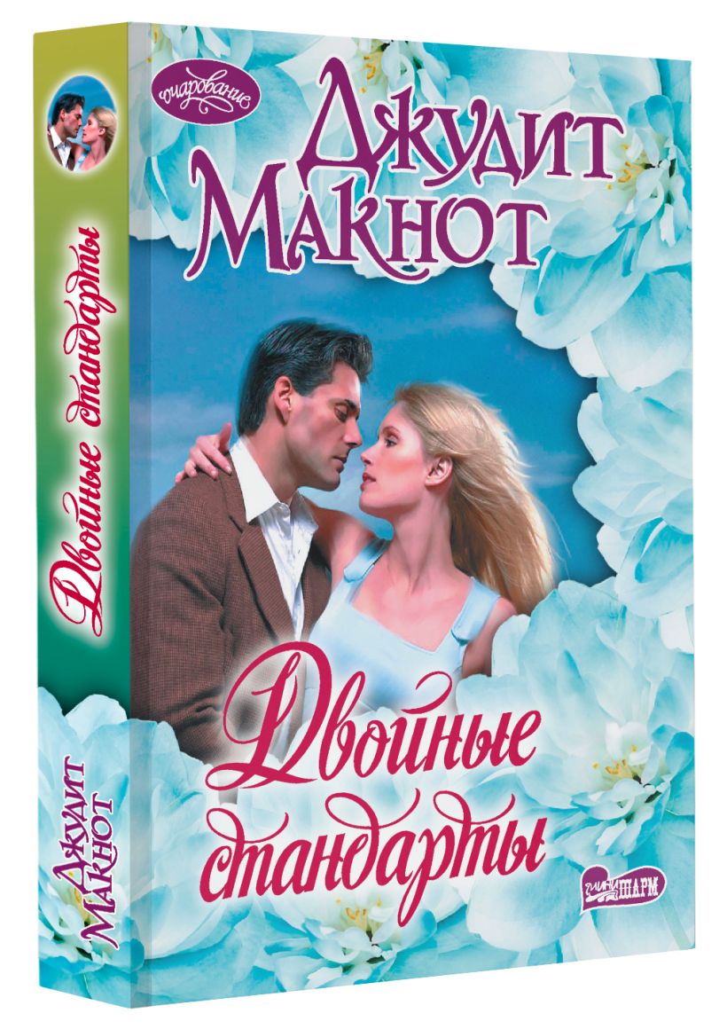Двойные стандарты • Джудит Макнот, купить по низкой цене, читать отзывы ...