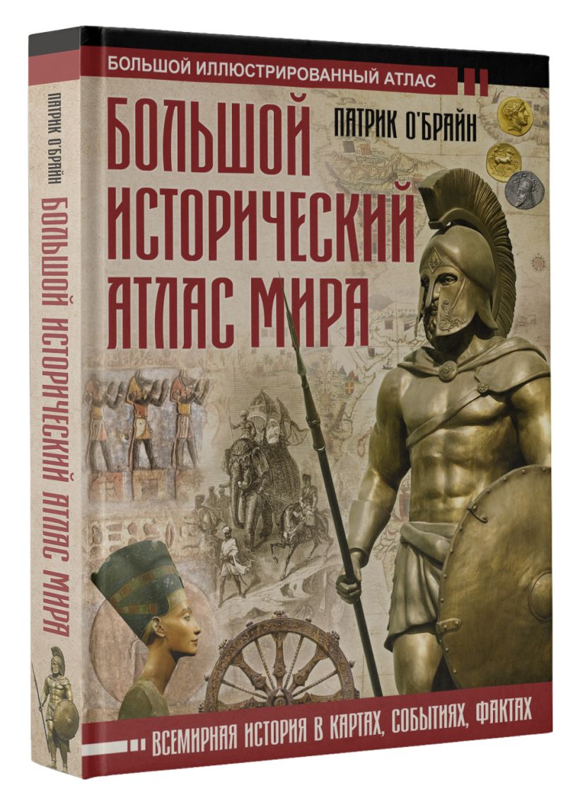 Большой исторический атлас мира • Патрик О'Брайн, купить по низкой цене ...