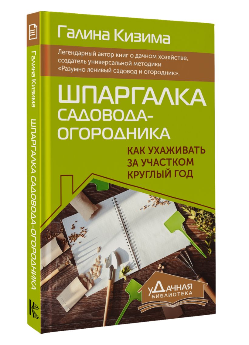 Шпаргалка садовода-огородника. Как ухаживать за участком круглый год ...
