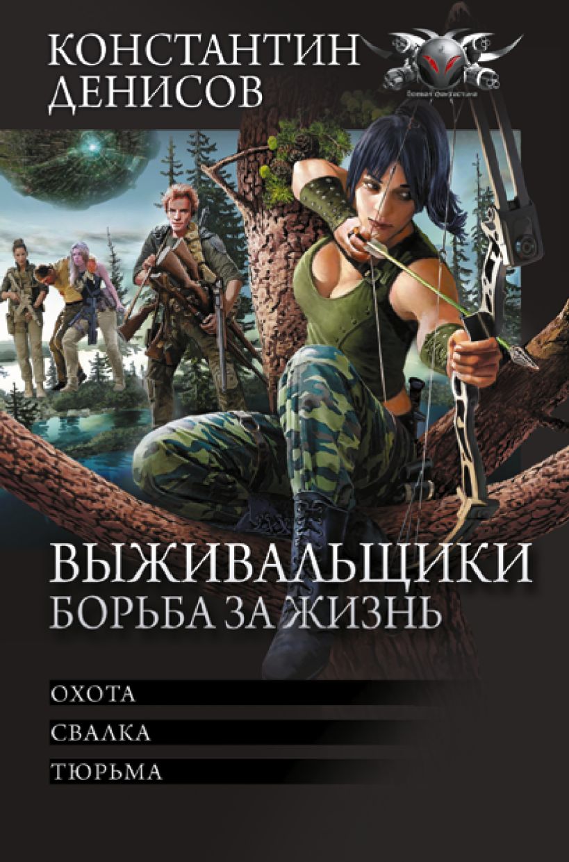 Выживальщики. Борьба за жизнь • Константин Денисов, купить по низкой ...