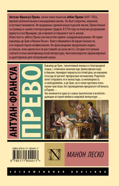 Манон Леско • Антуан-Франсуа Прево, купить по низкой цене, читать ...