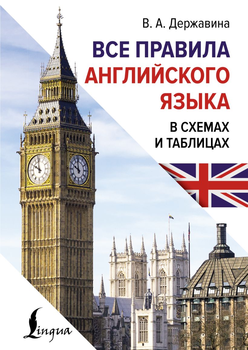 Все правила английского языка в схемах и таблицах • В. А. Державина ...