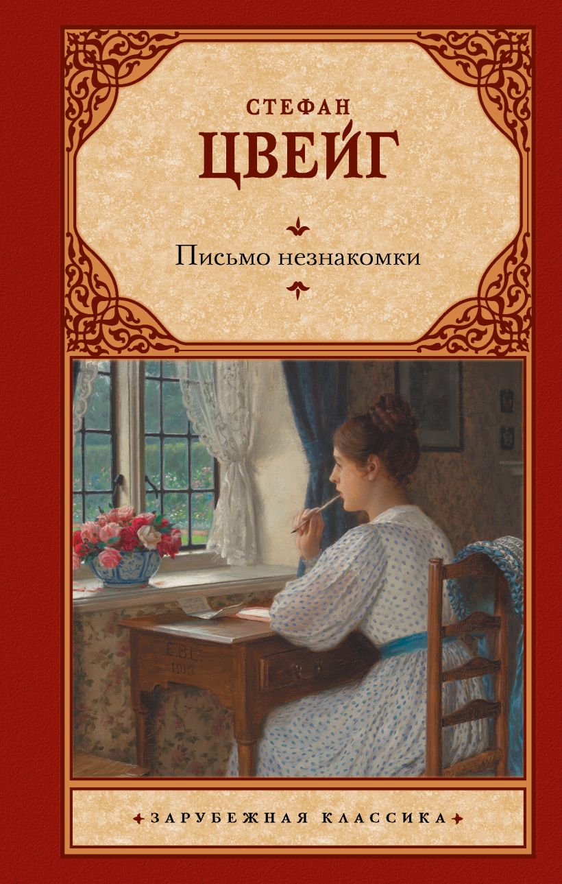 Письмо незнакомки • Стефан Цвейг, купить по низкой цене, читать отзывы ...