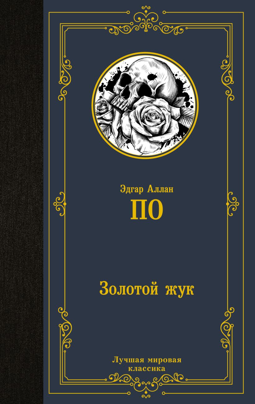 Золотой жук • Эдгар Аллан По, купить по низкой цене, читать отзывы в ...