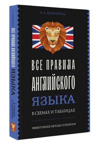 Все правила английского языка в схемах и таблицах • В А Державина
