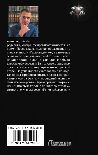 Первое правило дворянина • Александр Герда, купить по низкой цене ...