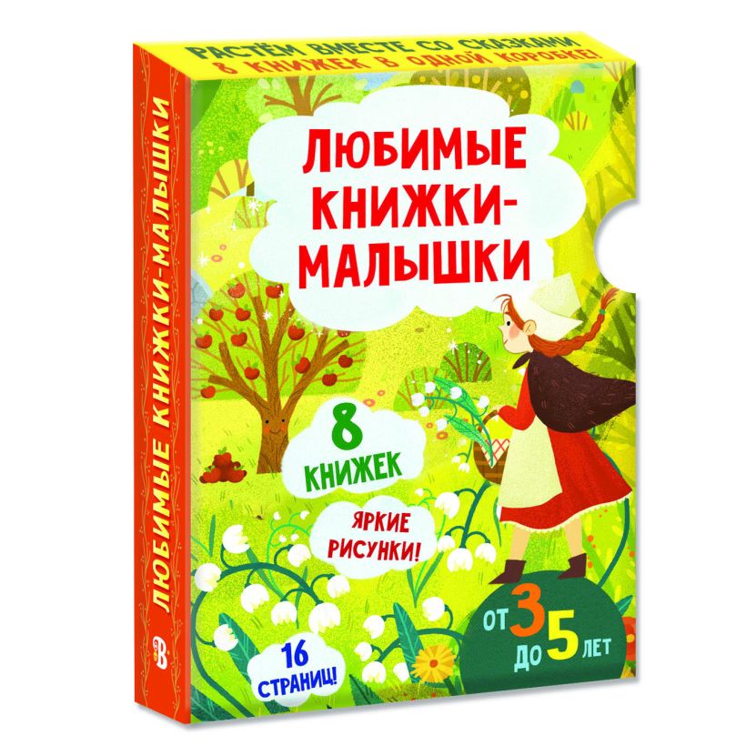 Любимые книжки-малышки. Набор с коробкой из 8 книг • Худин К.С., купить ...