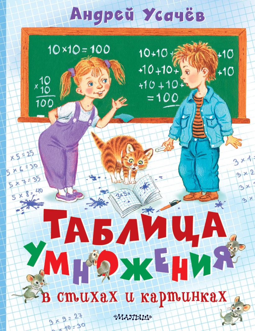 Таблица умножения в стихах и картинках • Усачев А.А., купить по низкой ...