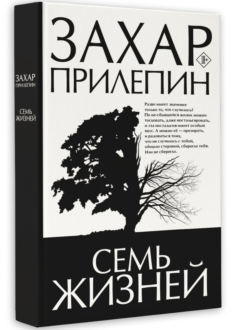 Семь жизней • Захар Прилепин, купить по низкой цене, читать отзывы в ...