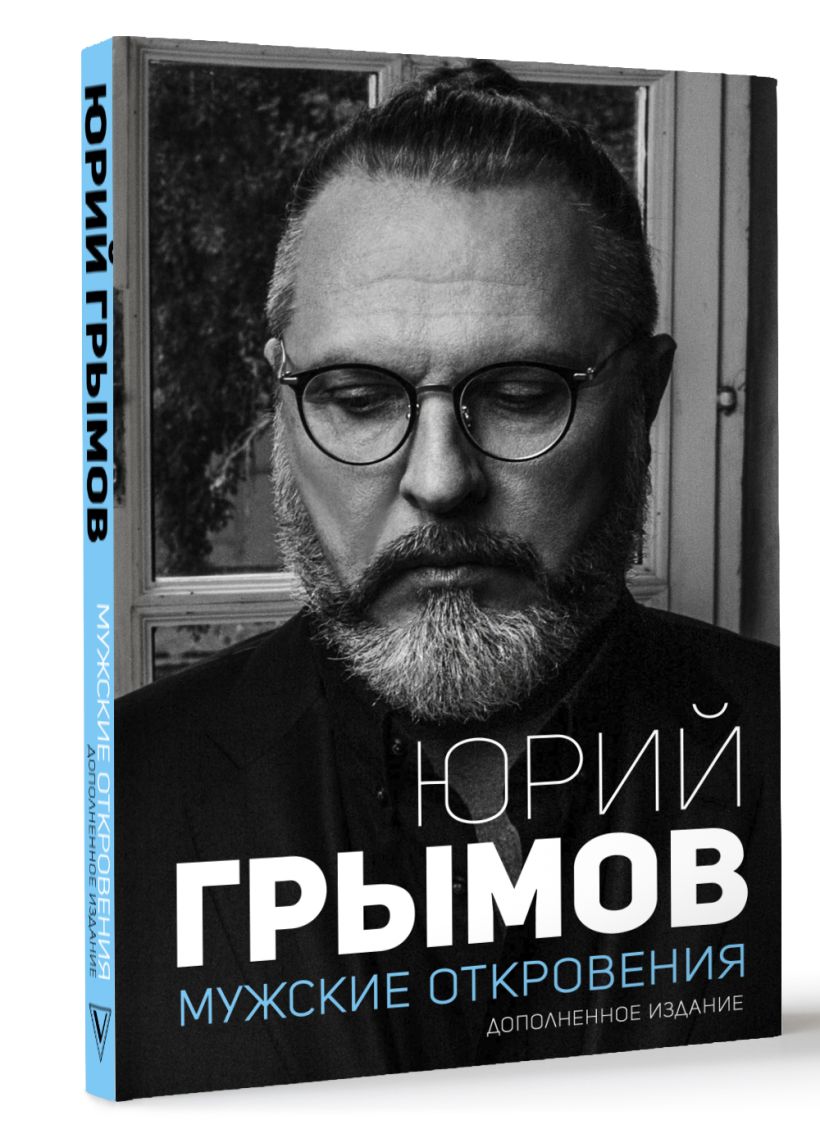 Мужские откровения Дополненное издание • Юрий Грымов купить по низкой