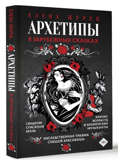 Архетипы в зарубежных сказках • Елена Владимировна Журек, купить по ...