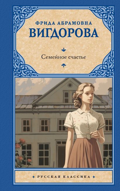 Семейное счастье • Фрида Абрамовна Вигдорова, купить по низкой цене ...