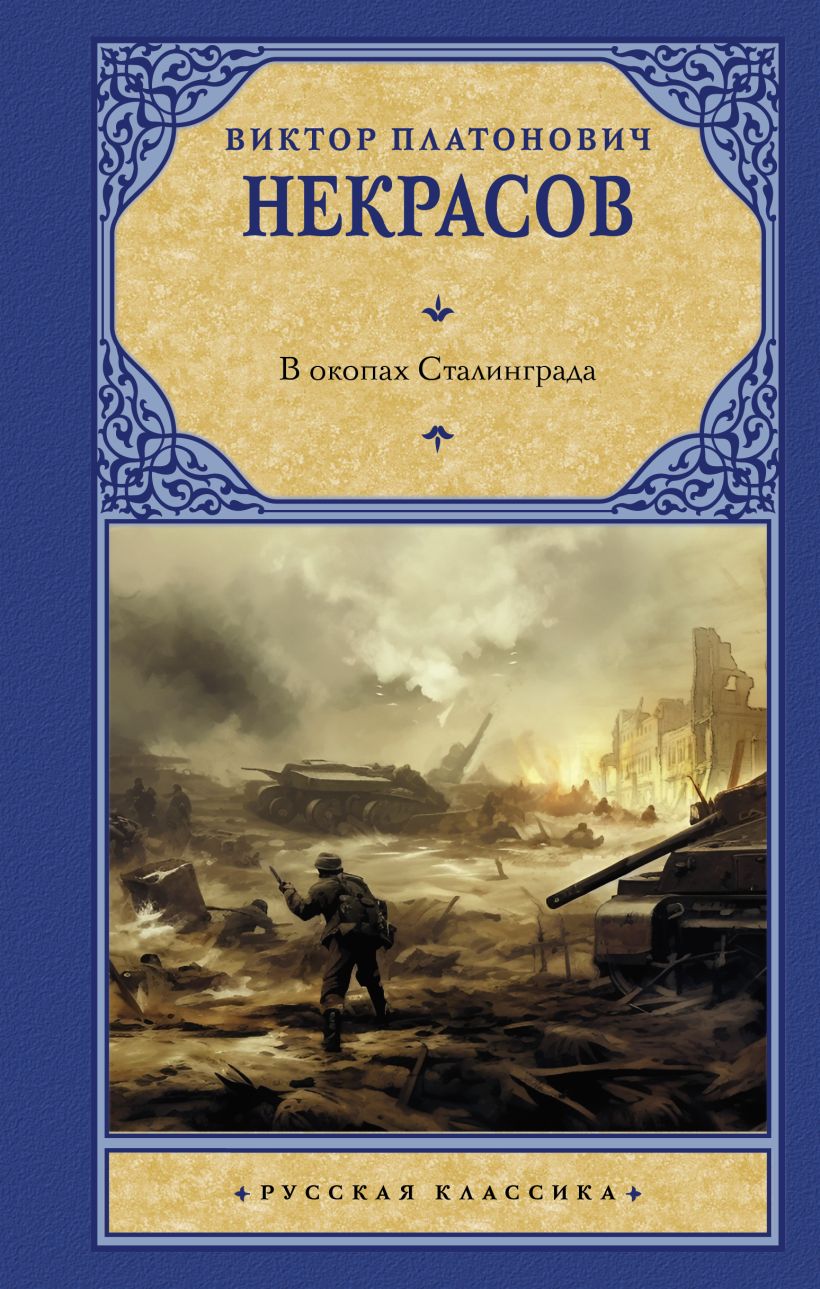В окопах Сталинграда • Виктор Платонович Некрасов, купить по низкой ...