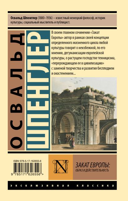 Закат Европы: Образ и действительность • Освальд Шпенглер, купить по ...