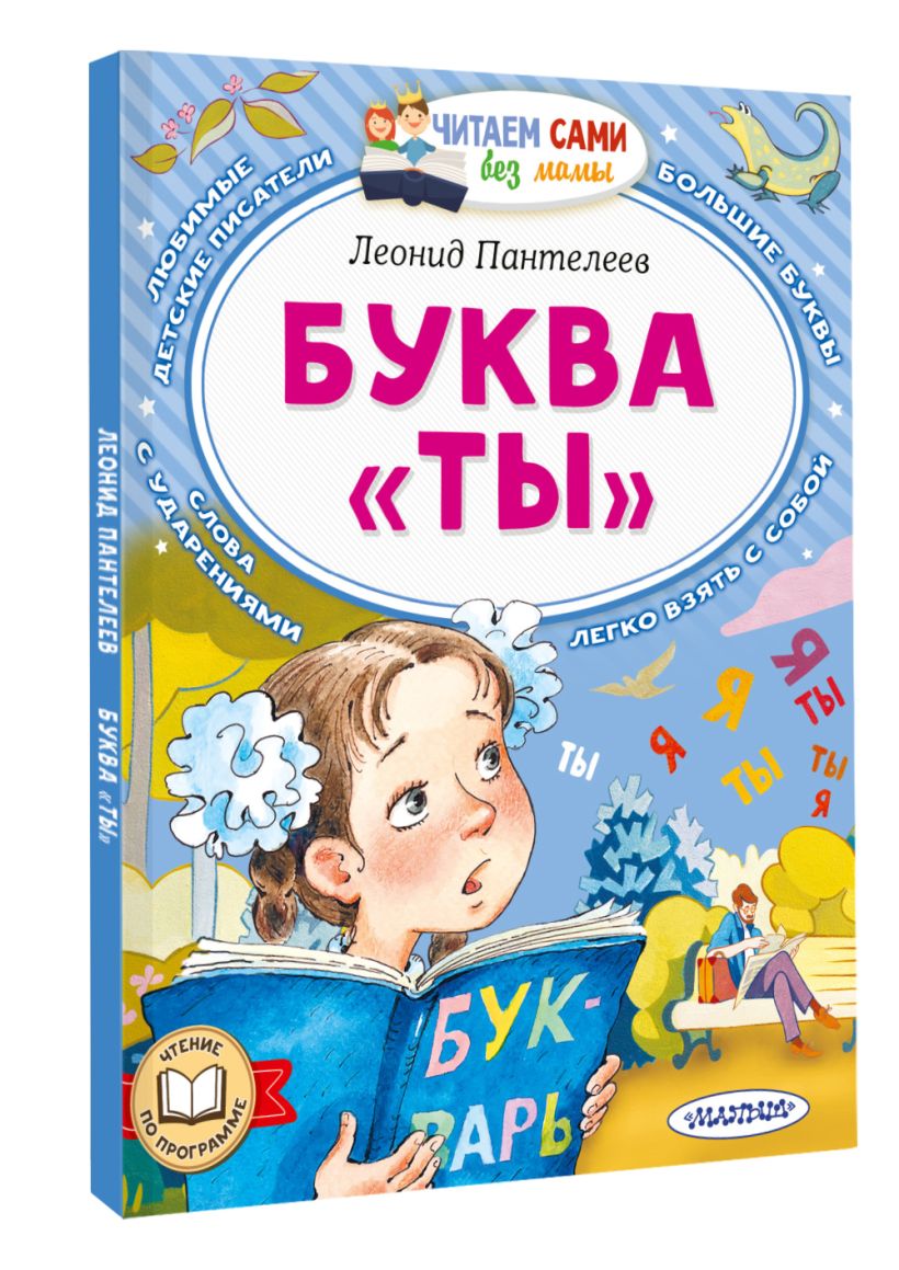Буква "ТЫ" • Леонид Пантелеев, купить по низкой цене, читать отзывы в Book24.ru • АСТ • ISBN 978 ...
