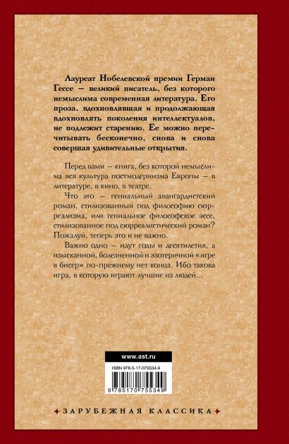 Книга Игра в бисер • Герман Гессе – купить книгу по низкой цене, читать ...