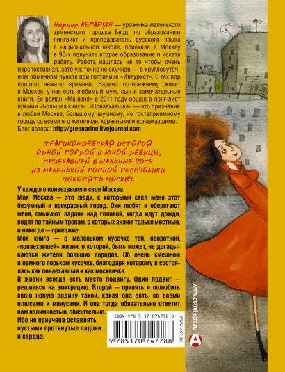Книга Понаехавшая • Наринэ Абгарян – купить книгу по низкой цене ...