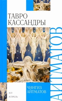 Книга Тавро Кассандры. Пегий пес, бегущий краем моря • Айтматов Ч ...